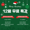 12월 무료 특강 재원생은 물론 비재원생까지 참여 가능한 특강 네이버 블로그